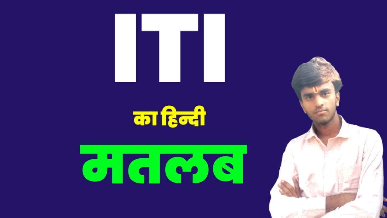 ITI Meaning in hindi। ITI ka full form kya hota hai। ITI ka Hindi ...
