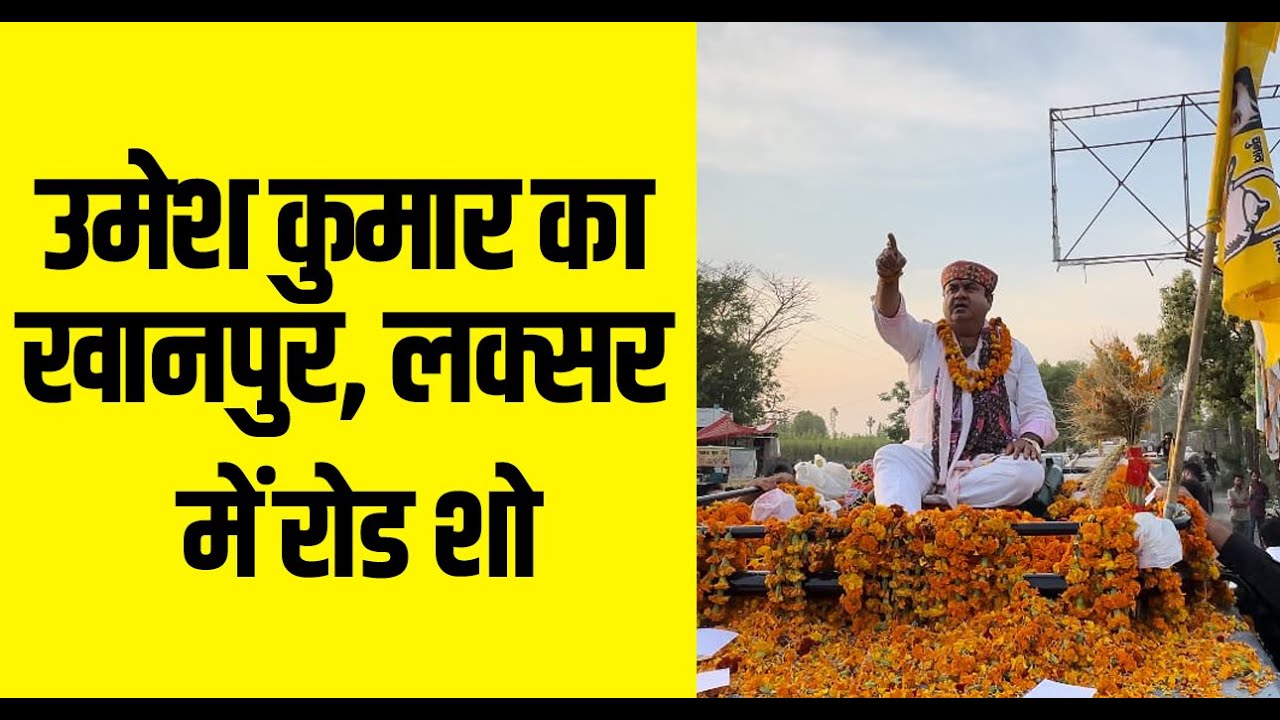 Umesh Kumar का Khanpur और Laksar विधानसभा में रोड शो - YouTube