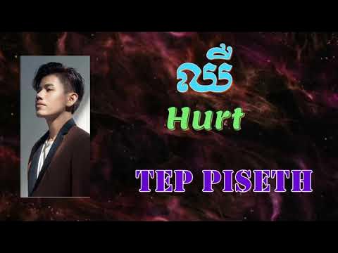 ឈឺ - Cher ( Hurt ) Tep Piseth ទេព ពិសិដ្ឋ | New Song Music Lyrics Audio 2023 - YouTube