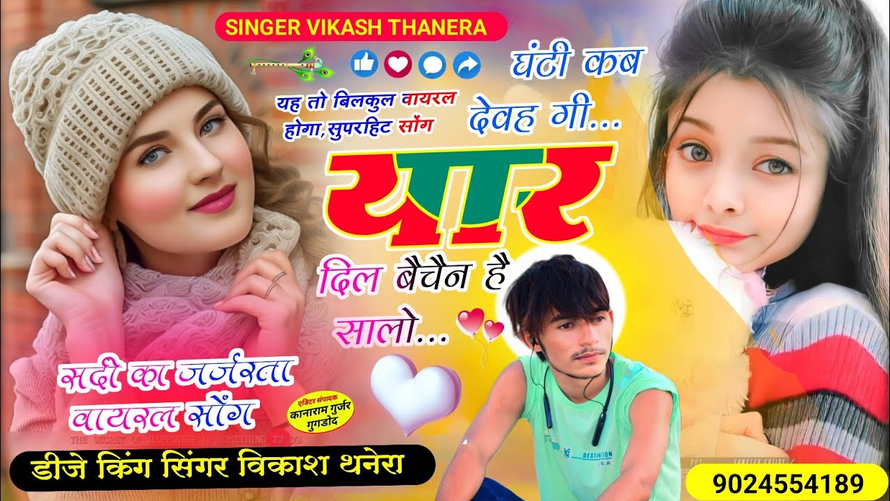 SONG.{642}•घंटी कब देवह गी यार या दिल बैचैन है सालो || न्यू #trendingvideo👑Singer vikash THANERA ...
