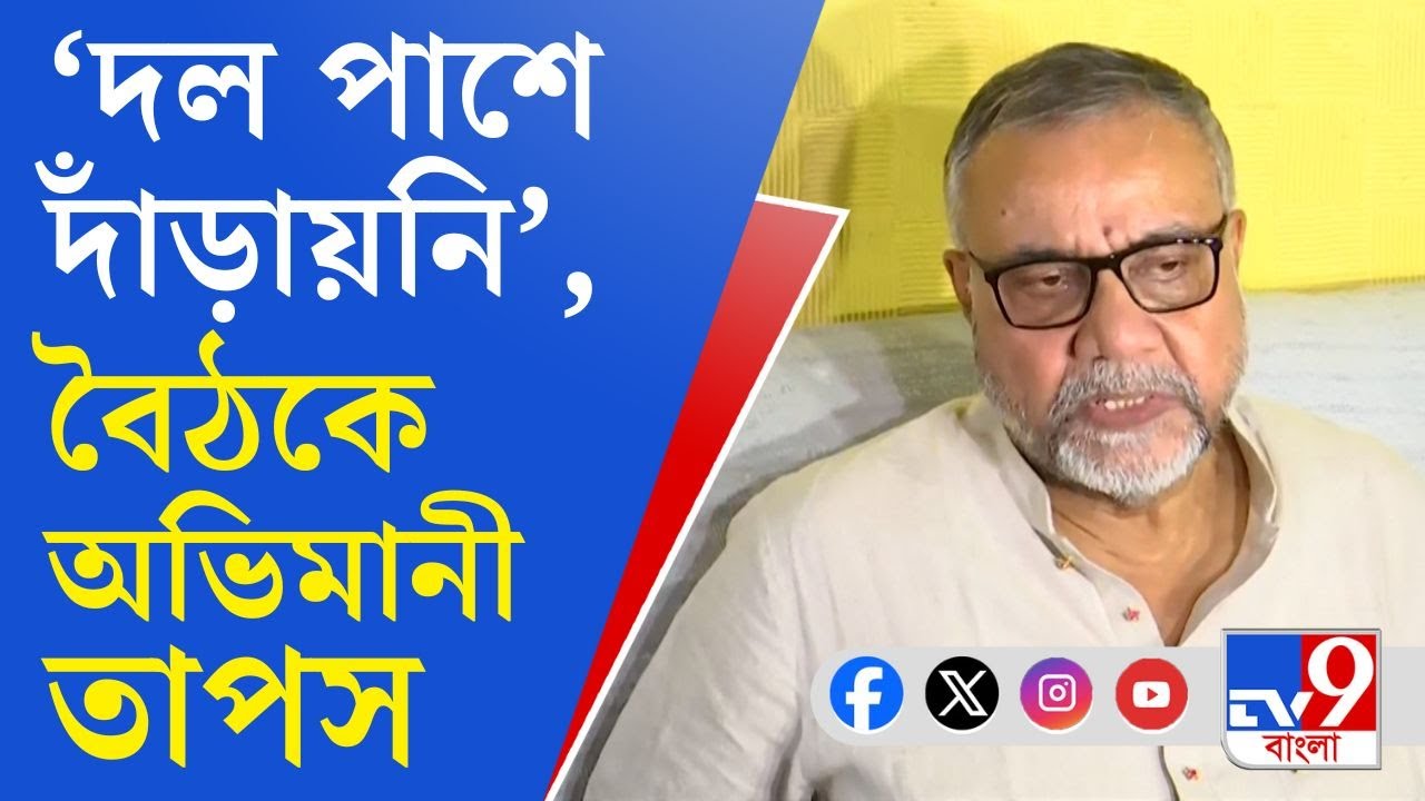 Tapas Roy, Trinamool Congress: 'দল পাশে দাঁড়ায়নি', সাংবাদিক বৈঠকে ...