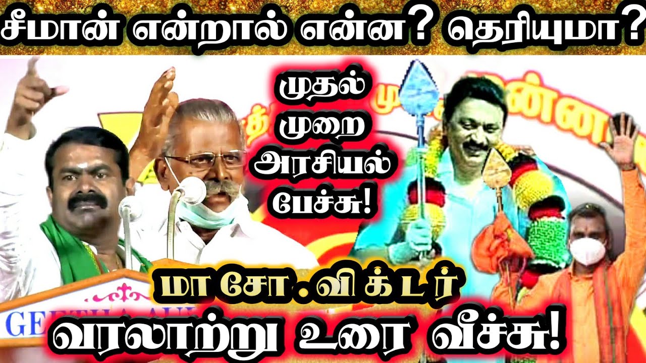 அடிபடும் சீமான் பெயர்! மா.சோ.விக்டர் கூறும் பெயர் காரணம்! | Ma.So ...