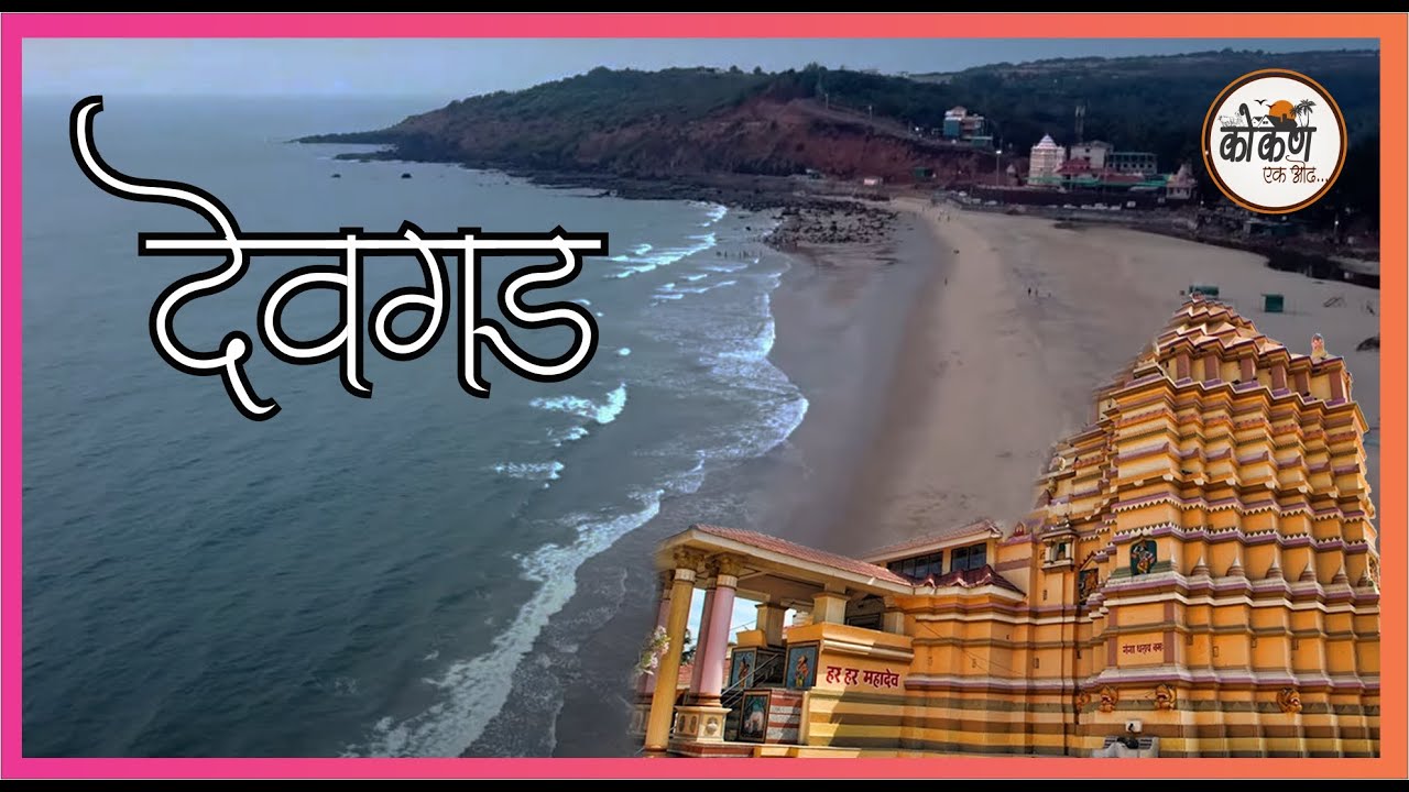 कोकणातील पर्यटन स्थळ देवगड, कुणकेश्वर मंदिर (kokan, Devgad, Kunkeshwar ...