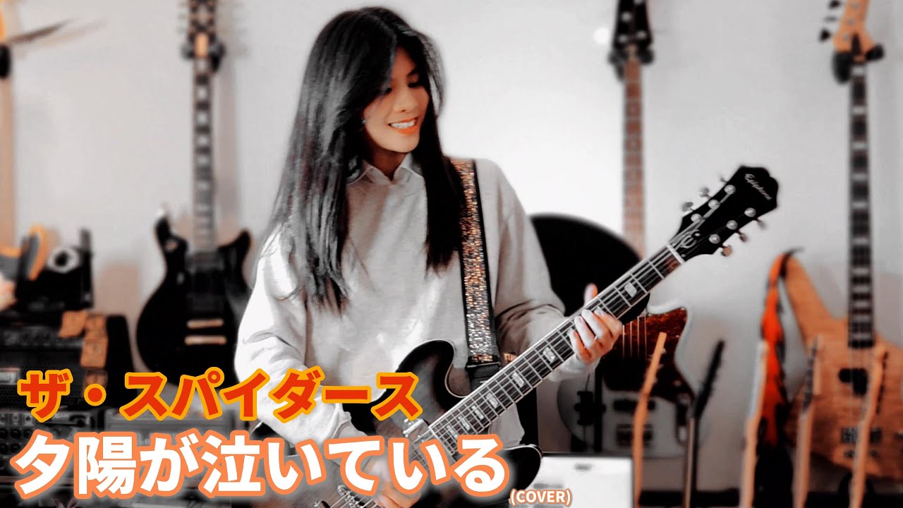 "夕陽が泣いている" The Sad Sunset ザ・スパイダース - (cover) 千齡 Mina Pang 棉花樂隊 The ...