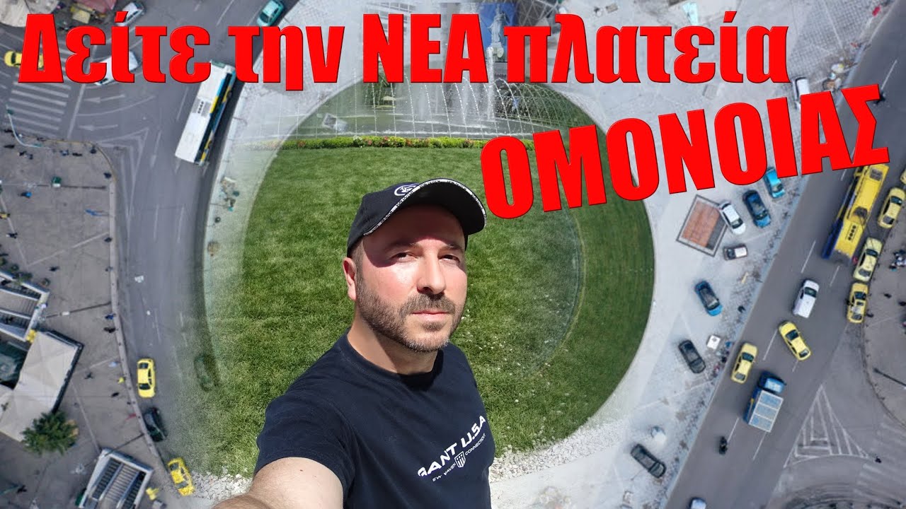 Είναι η ΝΕΑ πλατεία ΟΜΟΝΟΙΑΣ αυτό που περιμένατε να δείτε; - YouTube