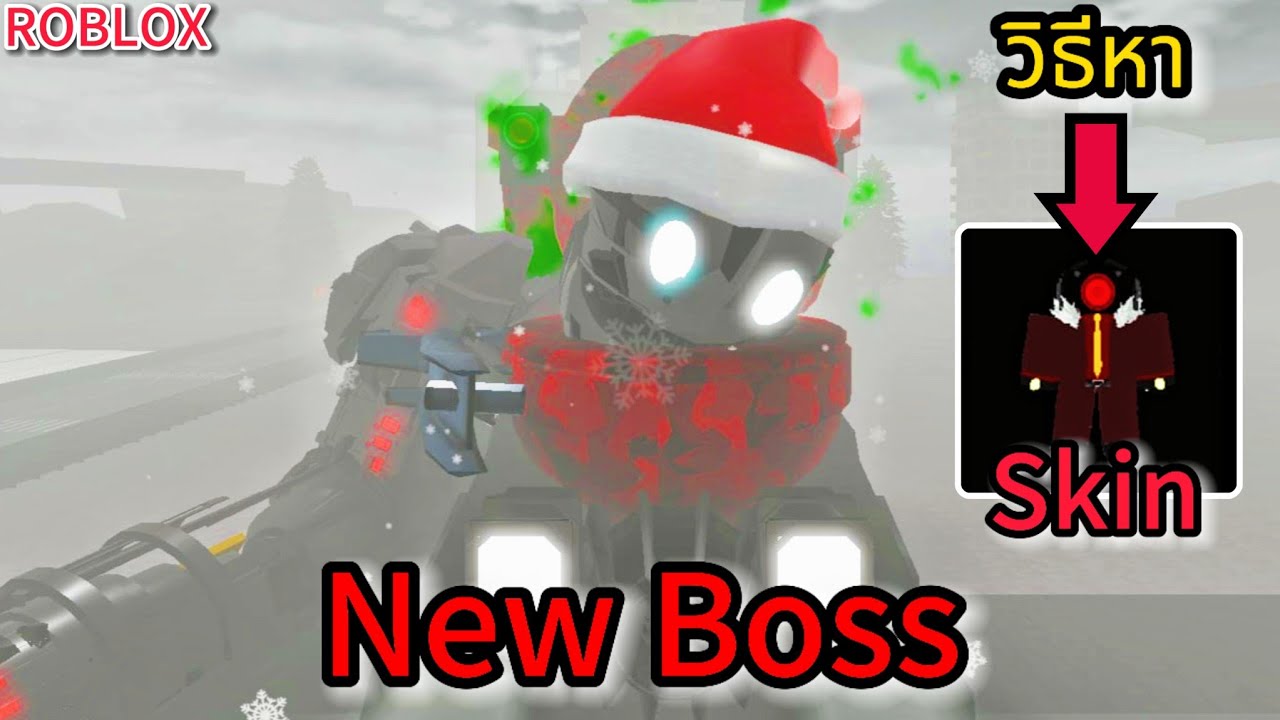 Roblox: ST: Blockade Battlefront:อัปเดตวิธีหาสกินใหม่กับ Boss ใหม่ที่ ...