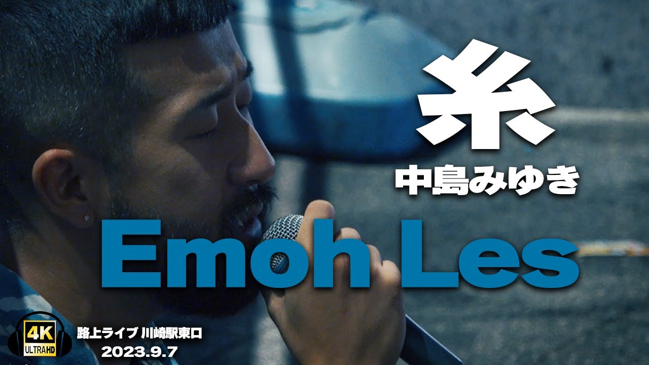糸/中島みゆき cover Emoh Les (エモーレス) ｜川崎路上ライブ🎧推奨【STEREO】 - YouTube