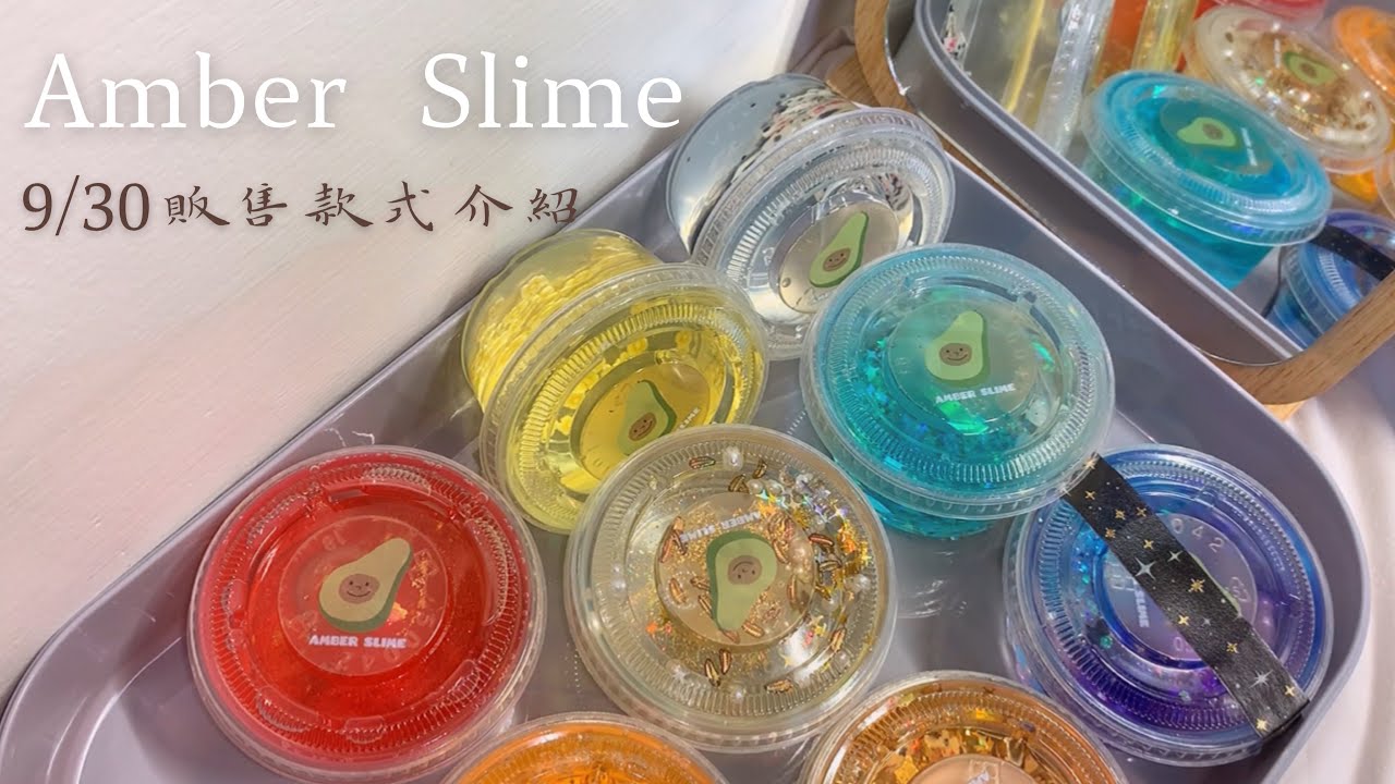 《販售》Amber Slime自家姆販售款式介紹 9/30 晚上9:30等你們 ️ - YouTube