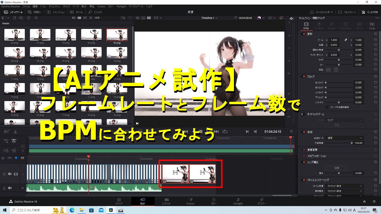 【AIアニメ試作】FPSとフレーム数でBPMに合わせてみよう（DaVinci Resolve編） - YouTube
