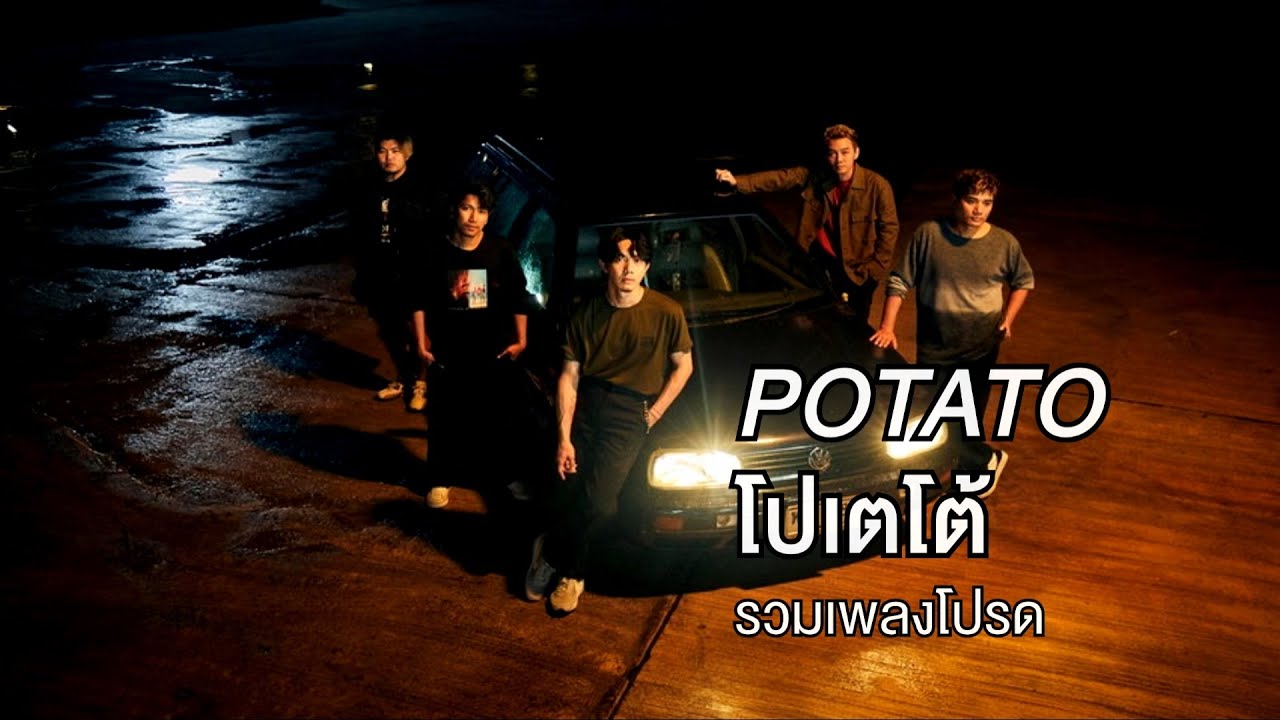 โปเตโต้ POTATO รวม เพลงโปรด - YouTube Music