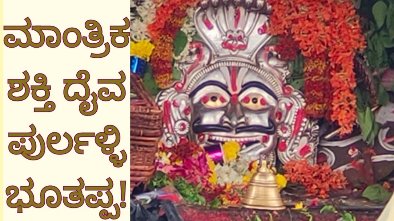 ಮಾಂತ್ರಿಕ ಪರಿಸರ ಶಕ್ತಿಯ ದೈವ ಪುರ್ಲಳ್ಳಿ ಭೂತಪ್ಪ/Magical Power God/Purlalli ...
