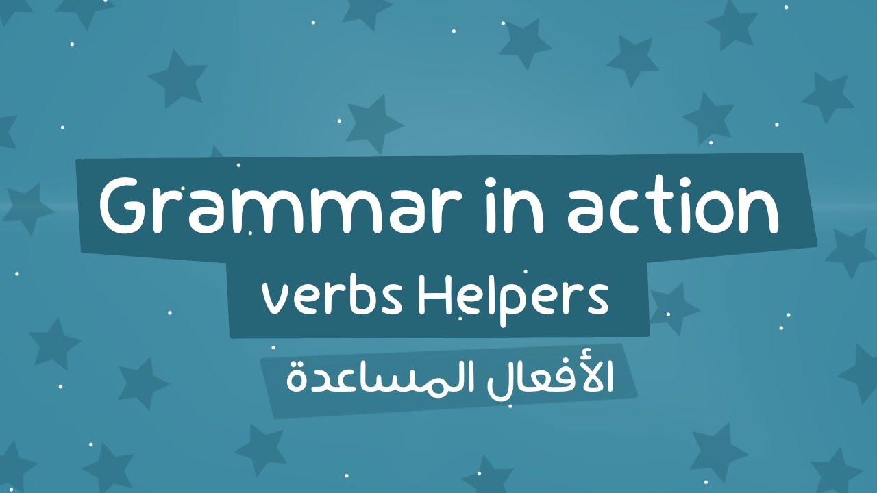 Grammar in action , Verb Helpers | الأفعال المساعدة - YouTube