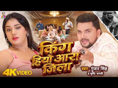 VIDEO | #Gunjan Singh | किंग हियो आरा जिला | #Srishti Bharti | King Hiyo Ara Jila | Maghi Song 2026