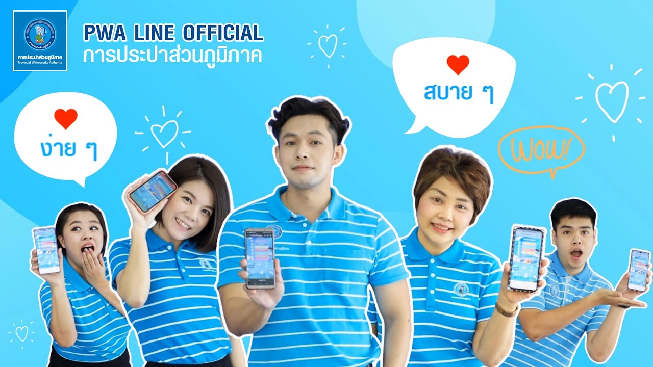 ขั้นตอนการใช้งาน PWA LINE OFFICIAL สำหรับพนักงาน กปภ. - YouTube