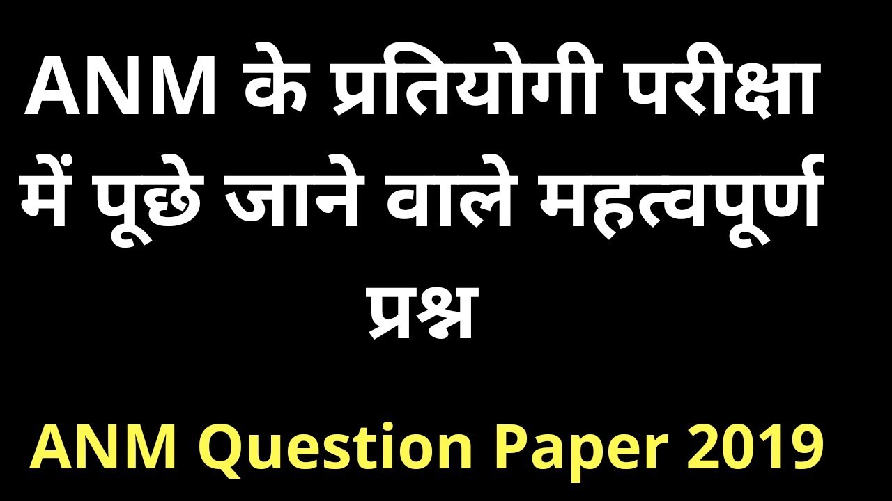 ANM Question Paper GNM Question Paper JGD News YouTube anm-question-paper-gnm-question-paper-jgd-news-youtube