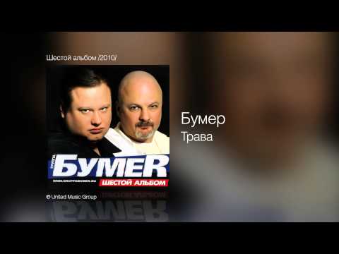 Бумер - Трава - Шестой альбом /2010/