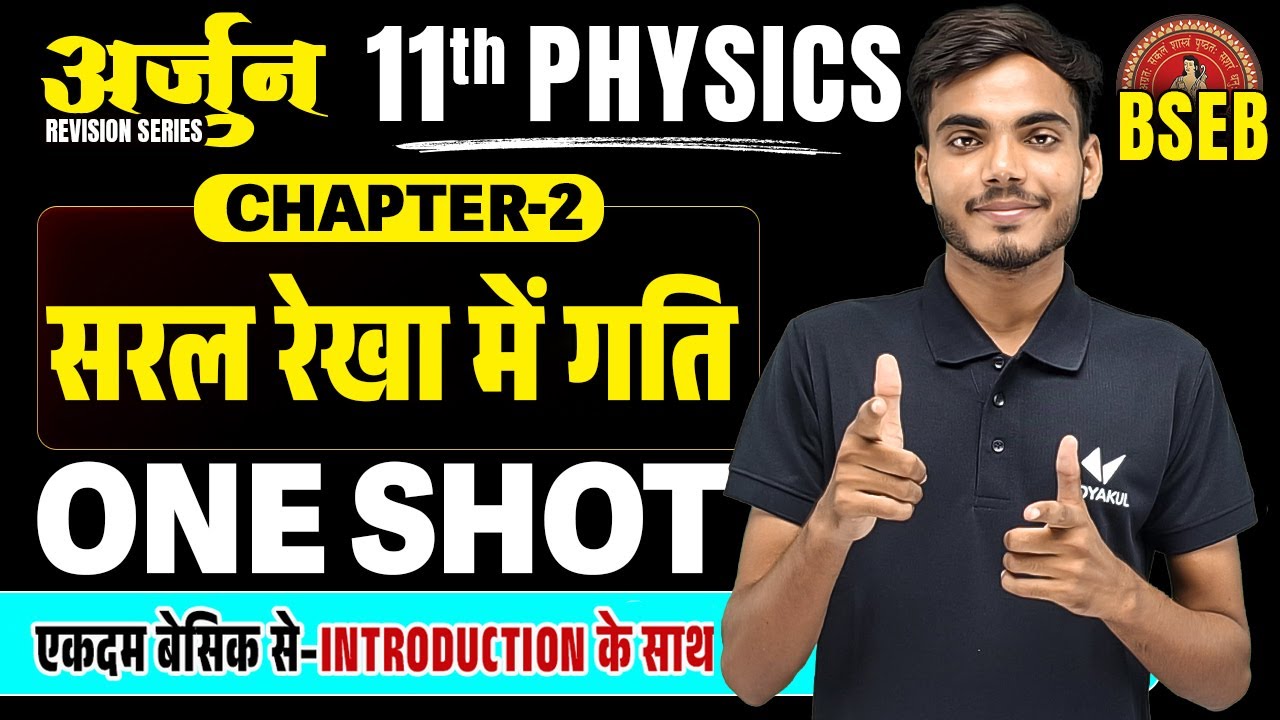 Class 11th Physics Chapter 2 One Shot | अर्जुन Series | सरल रेखा में ...