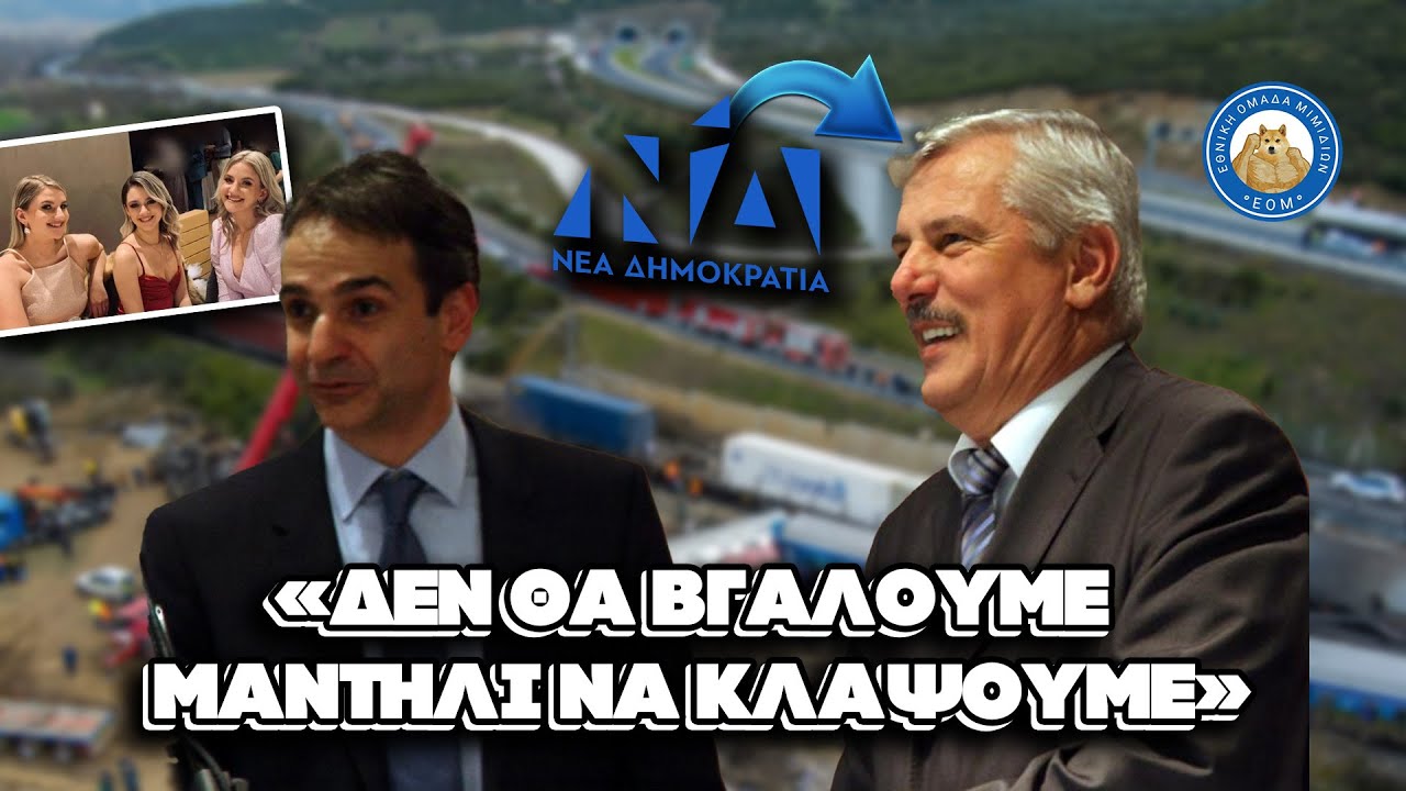 ΠΡΟΚΛΗΤΙΚΗ ΔΗΛΩΣΗ ΝΕΟΔΗΜΟΚΡΑΤΗ ΓΙΑ ΤΑ ΤΕΜΠΗ-«Δεν θα βγάλουμε μαντήλι να ...