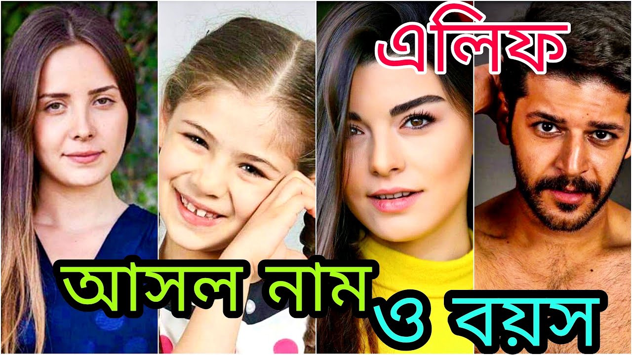 এলিফ নাটকের অভিনয় শিল্পীদের আসল নাম ও বয়স জেনে নিন/এলিফ নাটক/Elif ...