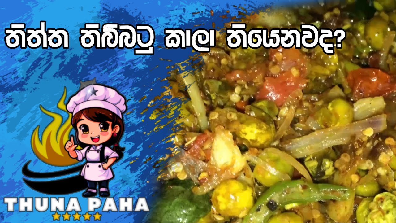 තිබ්බටු කෑවට තිත්ත තිබ්බටු කාලා තියනවද? - Thiththa Tibbatu Recipe තුන ...