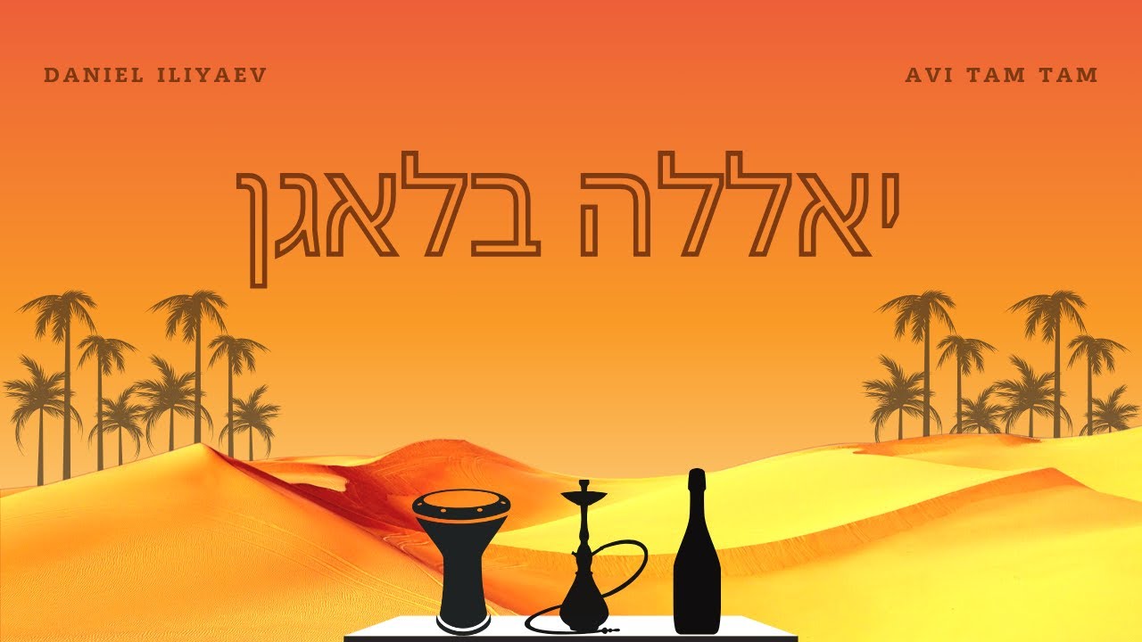Yallah Balagan (יאללה בלאגן) - Daniel Iliyaev, Avi Tam Tam - YouTube