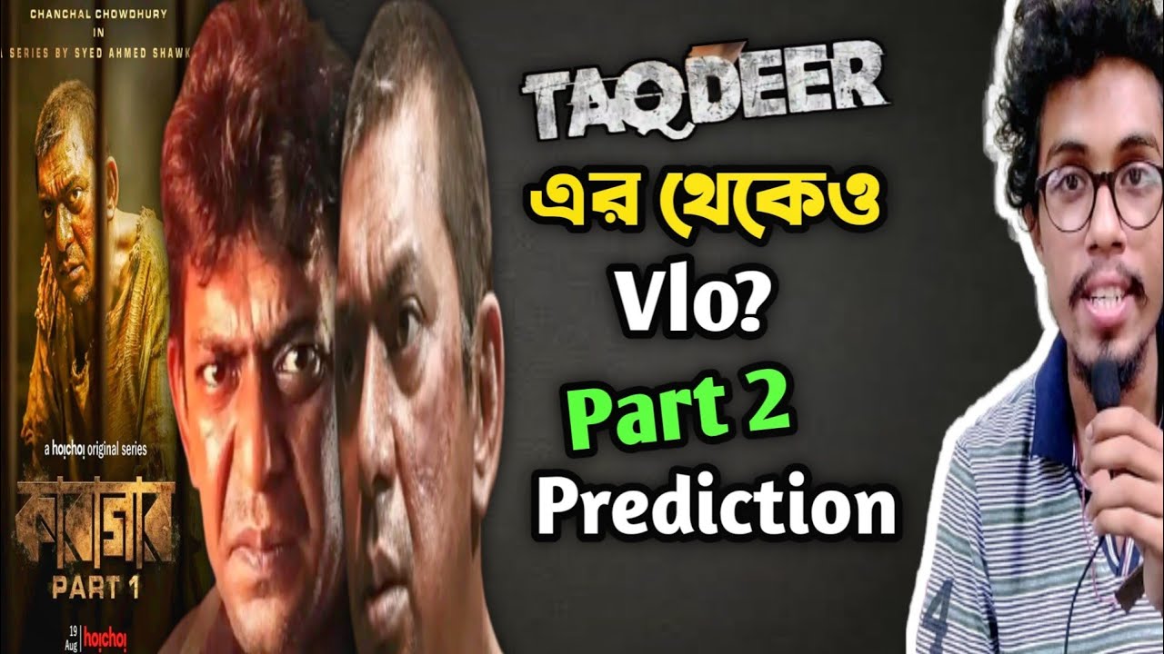 KARAGAR (কারাগার) PART 1 WEB SERIES REVIEW_তাকদীরের থেকেও ভালো ...