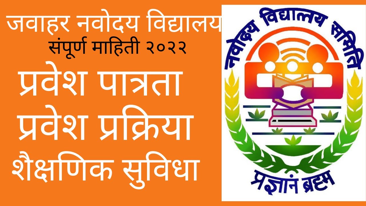 JNV||information about javahar Navodaya vidyalaya in marathi|| जवाहर ...