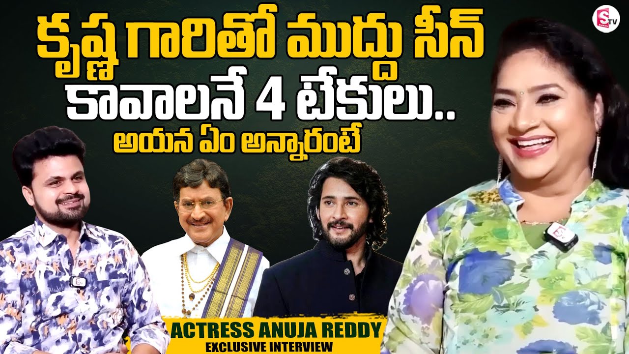 Actress Anuja Reddy About Super Star Krishna | Mahesh Babu | Roshan ...