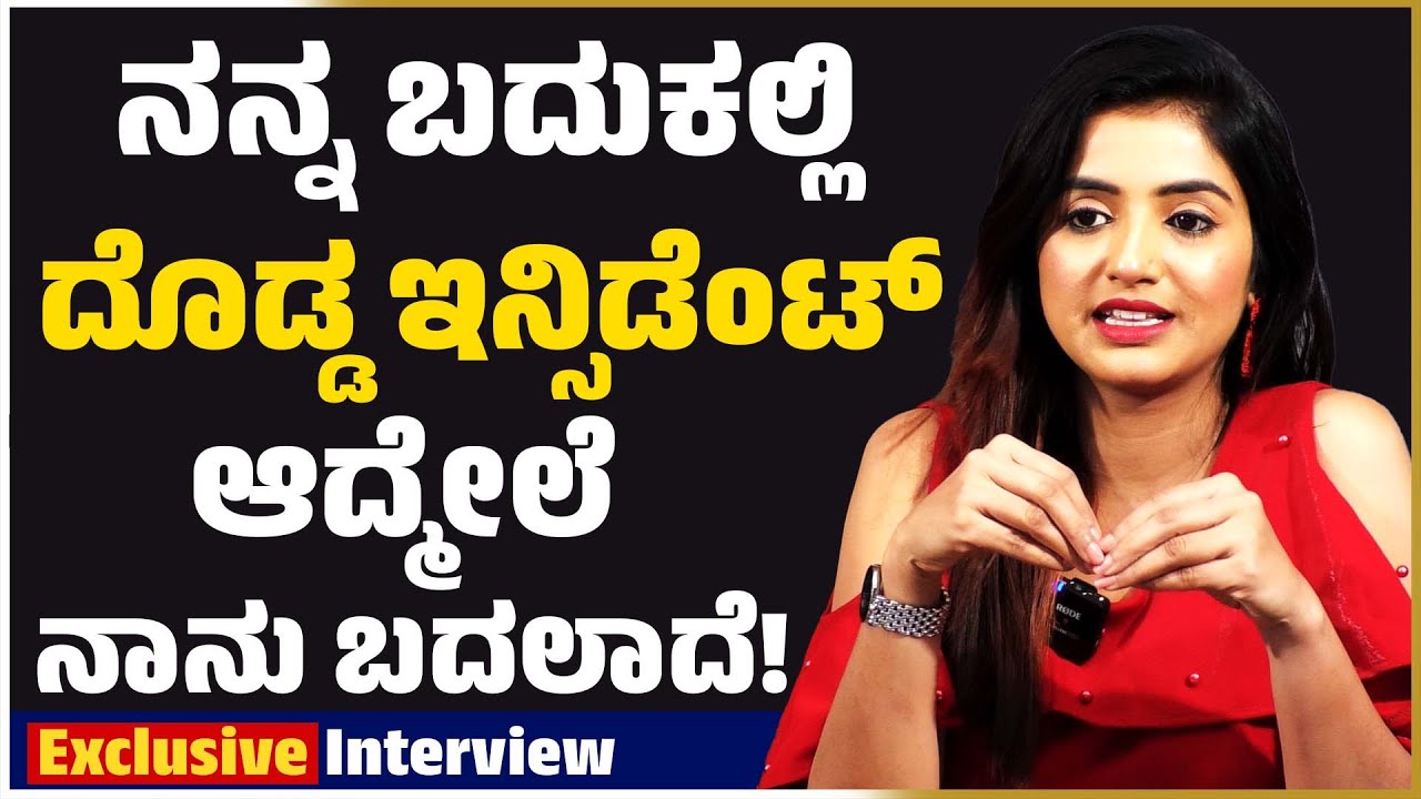 ನನ್ನ ಬದುಕಲ್ಲಿ ದೊಡ್ಡ ಇನ್ಸಿಡೆಂಟ್ ಆದ್ಮೇಲೆ ನಾನು ಬದಲಾದೆ! || Anchor Jahnavi Interview || EesanjeNews ...