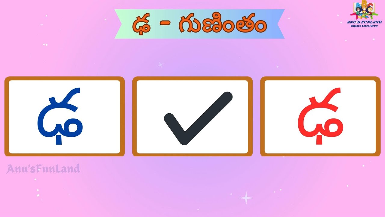 ఢ గుణింతం | Dha Gunintham | How to write Dha Gunintham | Dha Gunintham ...