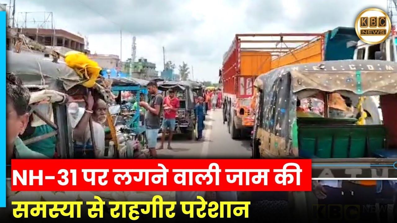 NH-31 पर लगने वाली जाम की समस्या से राहगीर परेशान, प्रशासन से लगा रहे ...