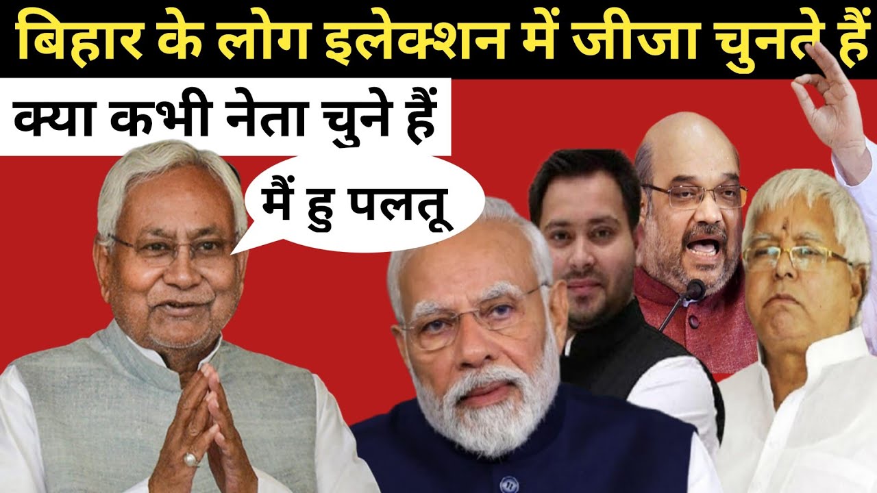 How Bihar's Chief Minister Nitish Kumar Become a Paltu Ram| Paltu ...