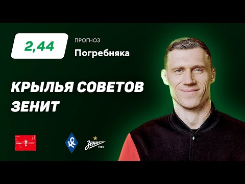 Крылья Советов - Зенит. Прогноз Погребняка