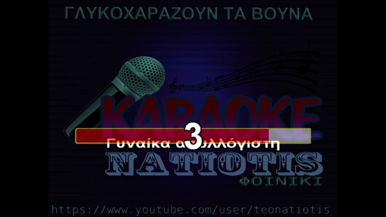 ΓΛΥΚΟΧΑΡΑΖΟΥΝ ΤΑ ΒΟΥΝΑ ΚΑΡΑΟΚΕ original karaoke natiotis (Β. Τσιτσάνης ...