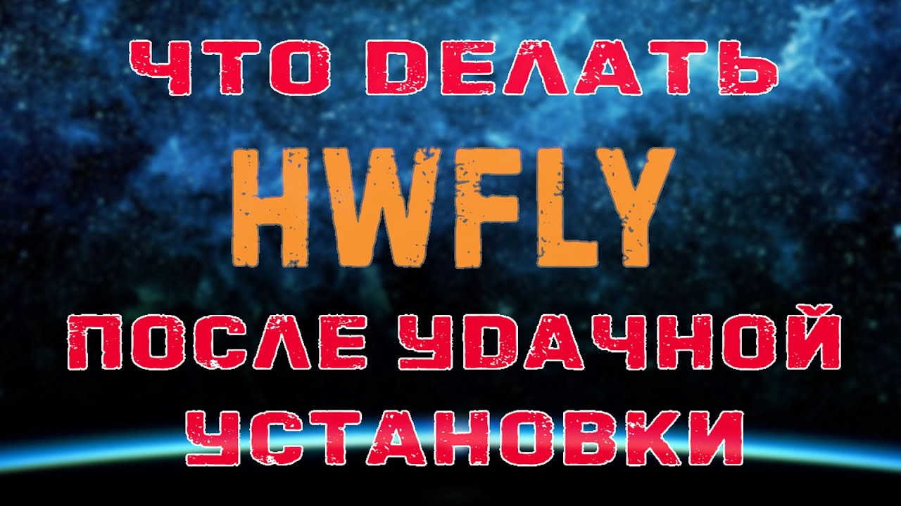 Что делать после успешной установки HWFLY? // windows и macOS - YouTube