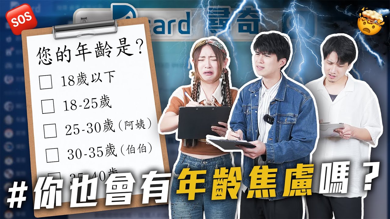 年齡焦慮怎麼辦｜勝負欲變很重｜全身都遺傳到缺點【EP160】Dcard尋奇｜Dcard.Video - YouTube
