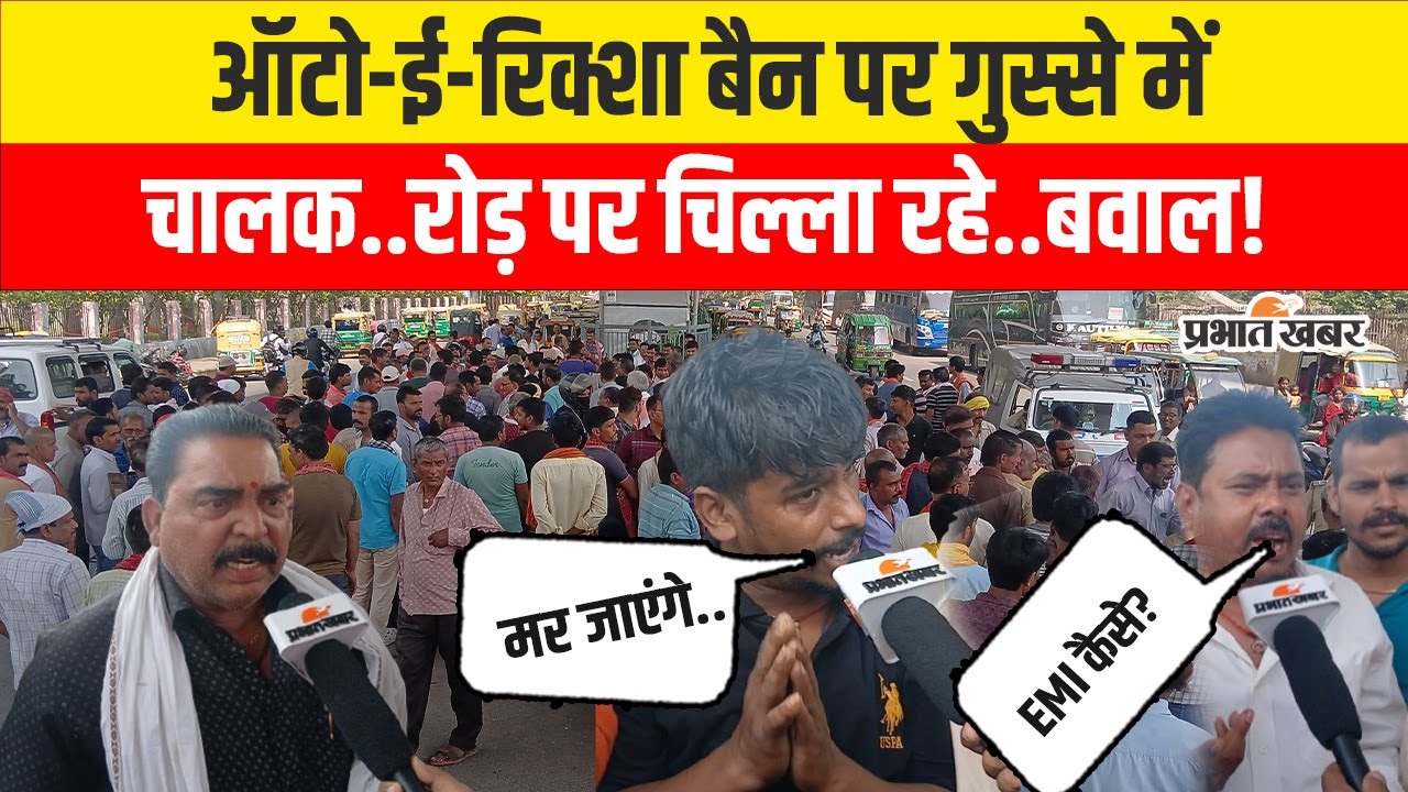 Patna Auto Driver Protest:ऑटो ड्राइवर्स का भयंकर गुस्सा,रोड़ पर उतर गए ...