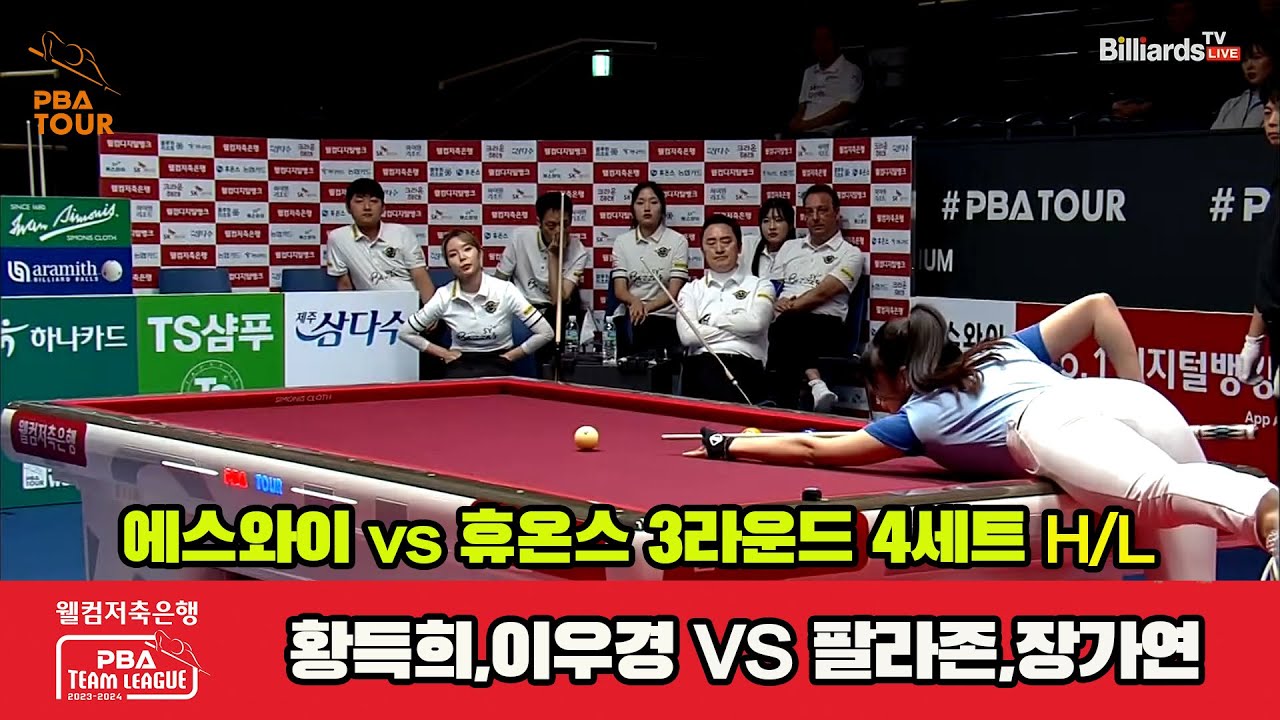 4세트 HL 에스와이(황득희,이우경) vs 휴온스(팔라존,장가연)[웰컴저축은행 PBA 팀리그 2023-2024] - YouTube
