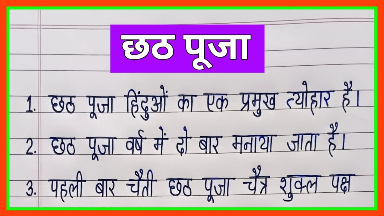 10 lines on Chhath Puja in hindi/Chhath Puja par nibandh/Essay on ...