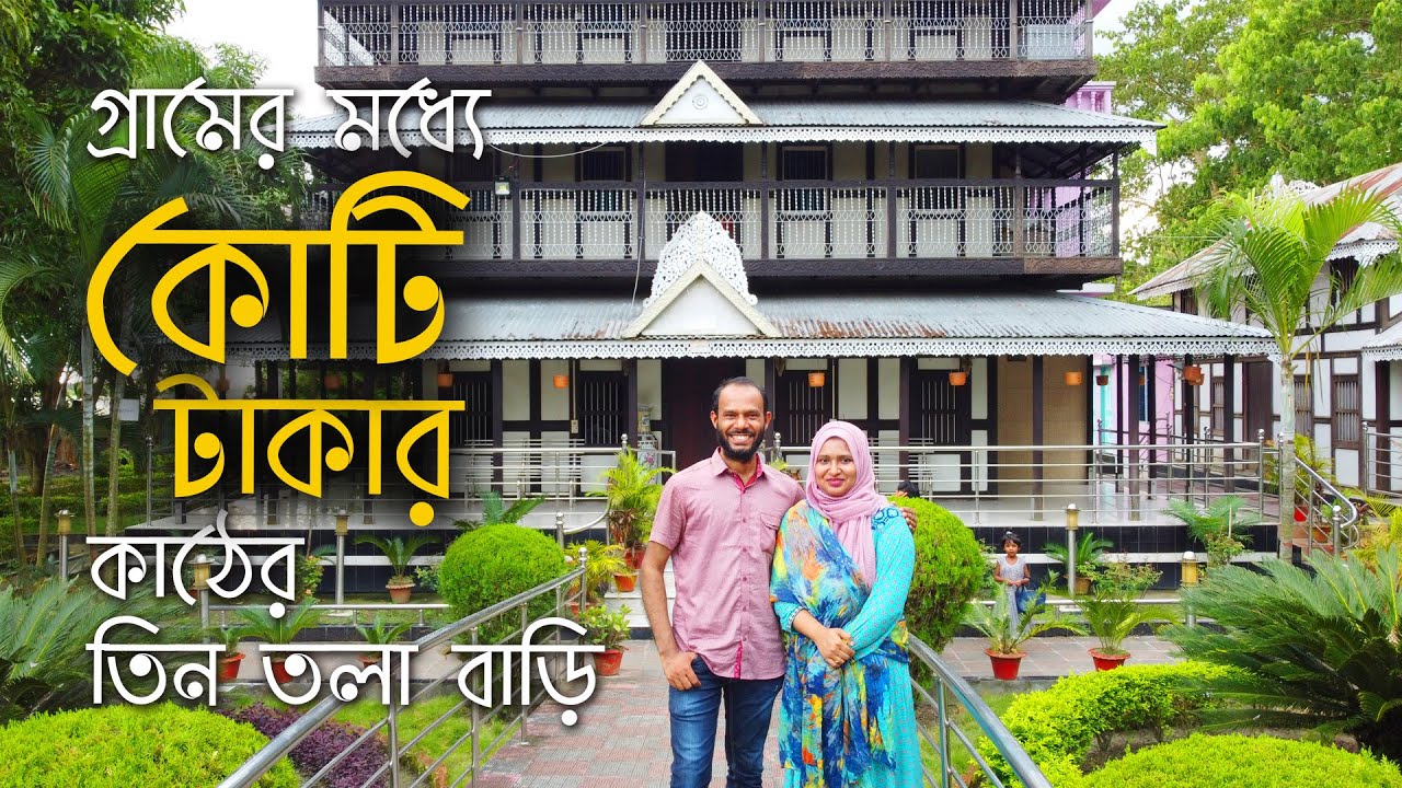 গ্রামের মধ্যে কোটি টাকার কাঠের তিন তলা বাড়ি! মৃধাবাড়ি | Mridha Bari ...