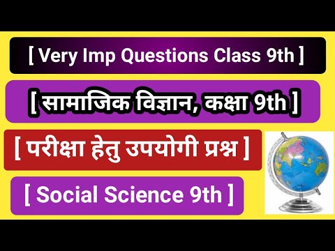 9th Imp प्रश्न सामाजिक विज्ञान कक्षा 9th, Imp Questions Social Science ...