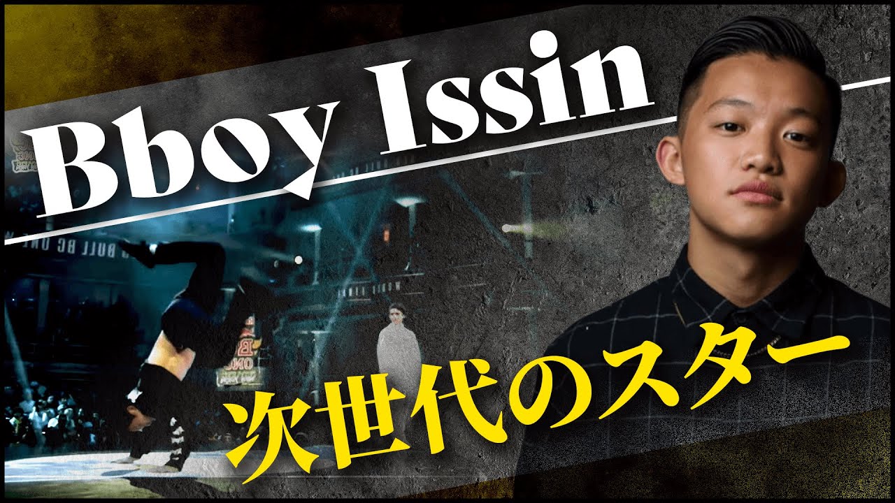 bboy ISSIN/ダンス界の次世代スター/Red Bull BC One Cypher Word Final/フローリアーズニコラスが ...