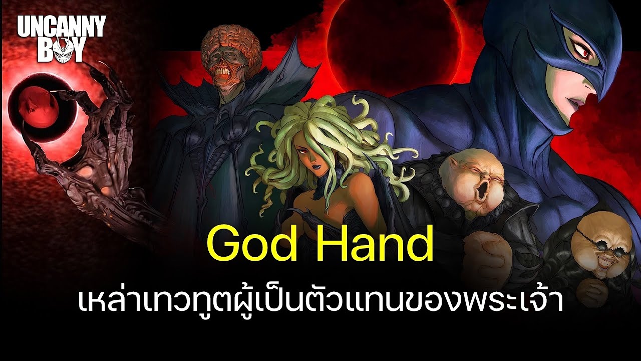 เรารู้อะไรเกี่ยวกับ God Hand บ้าง? - Berserk | Uncanny Boy - YouTube
