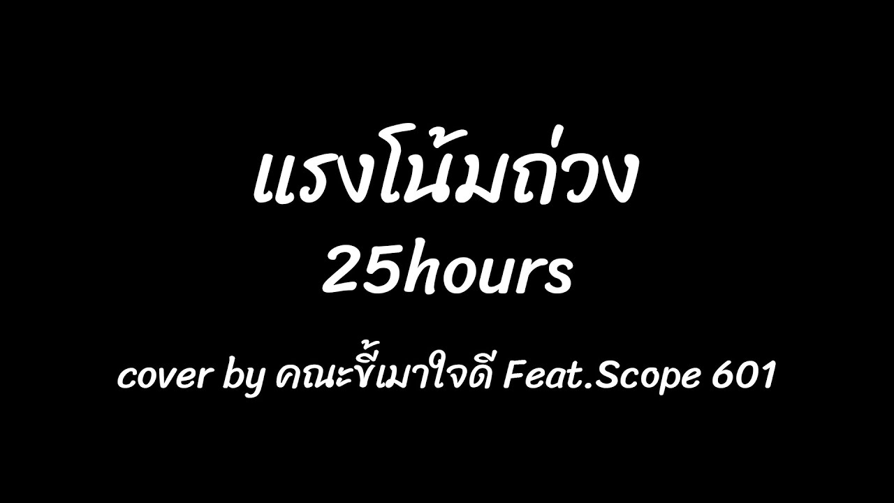 แรงโน้มถ่วง - 25 hours cover by คณะขี้เมาใจดี Feat.Scope 601 - YouTube