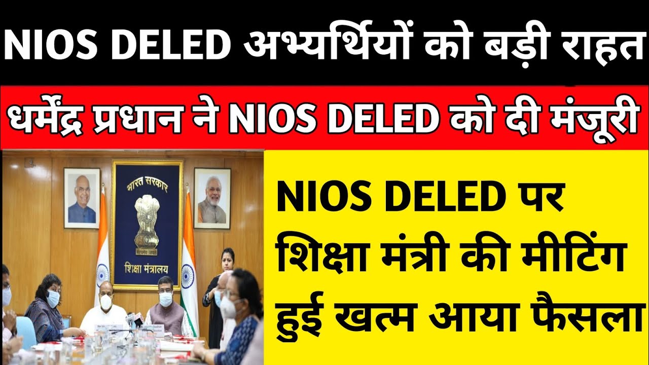 NIOS DELED पर शिक्षा मंत्री का बयान||nios deled latest news today||nios ...