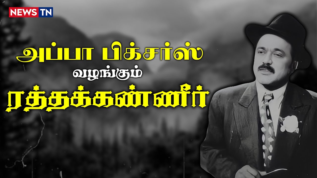 நன்றி கெட்ட உலகமடா இது | ரத்தக்கண்ணீர் | DMK | Stalin Appa Troll | MK ...