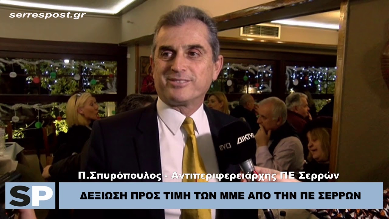 ΔΕΞΙΩΣΗ ΠΡΟΣ ΤΙΜΗ ΤΩΝ ΜΜΕ ΑΠΟ ΤΗΝ ΠΕ ΣΕΡΡΩΝ - YouTube