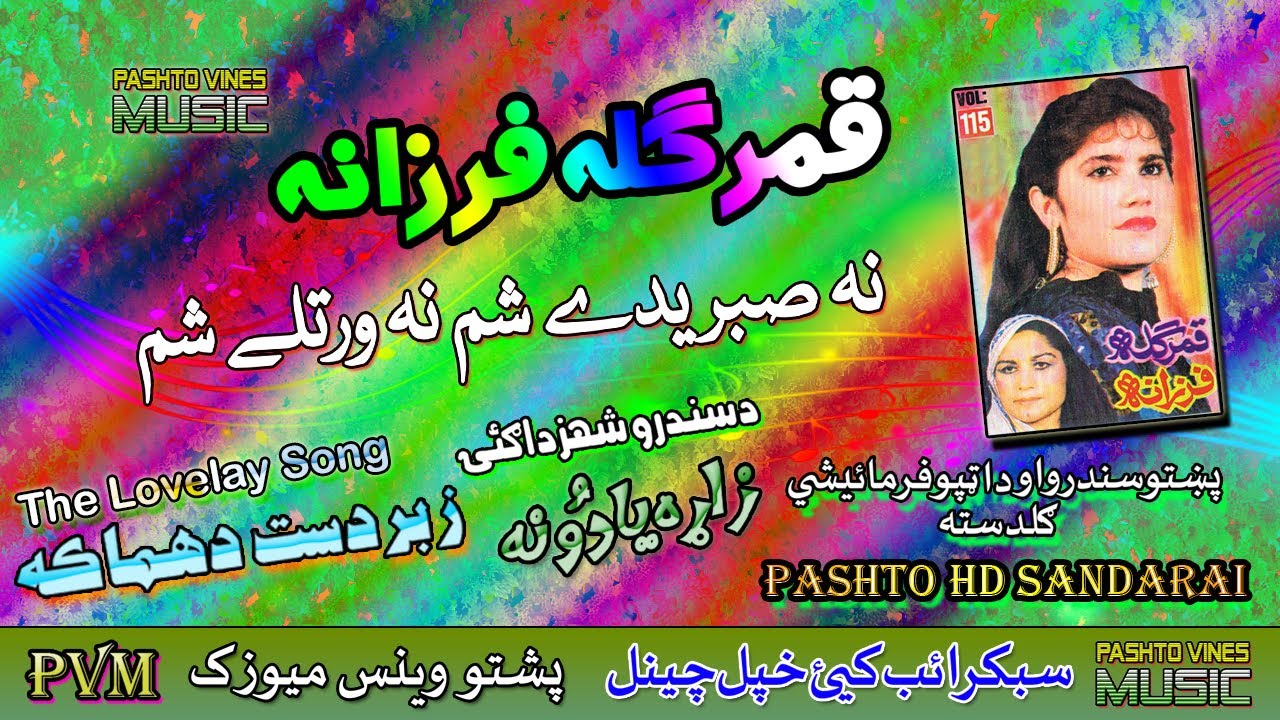 Qamar Gula & Farzana II Pashto Song II Na Sabre Daysham Na Wartaly II ...