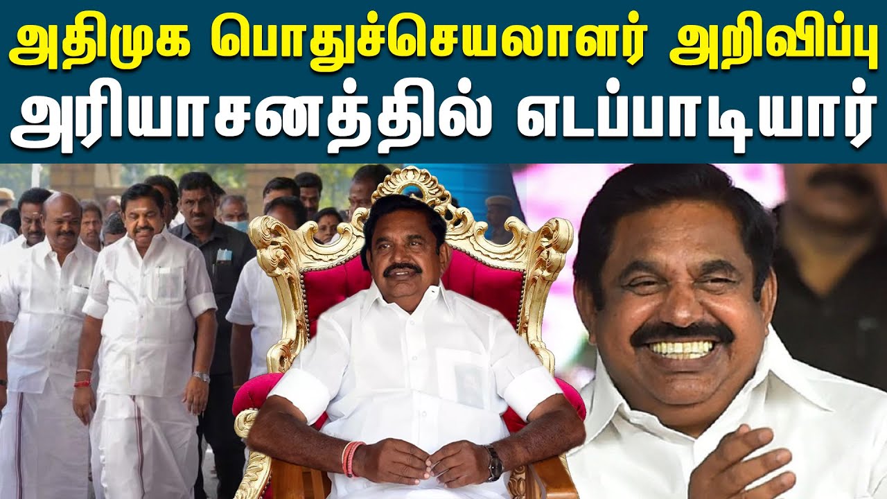 அதிமுக பொதுச்செயலாளராக ஈபிஎஸ் அதிகாரப்பூர்வ அறிவிப்பு | EPS | OPS ...
