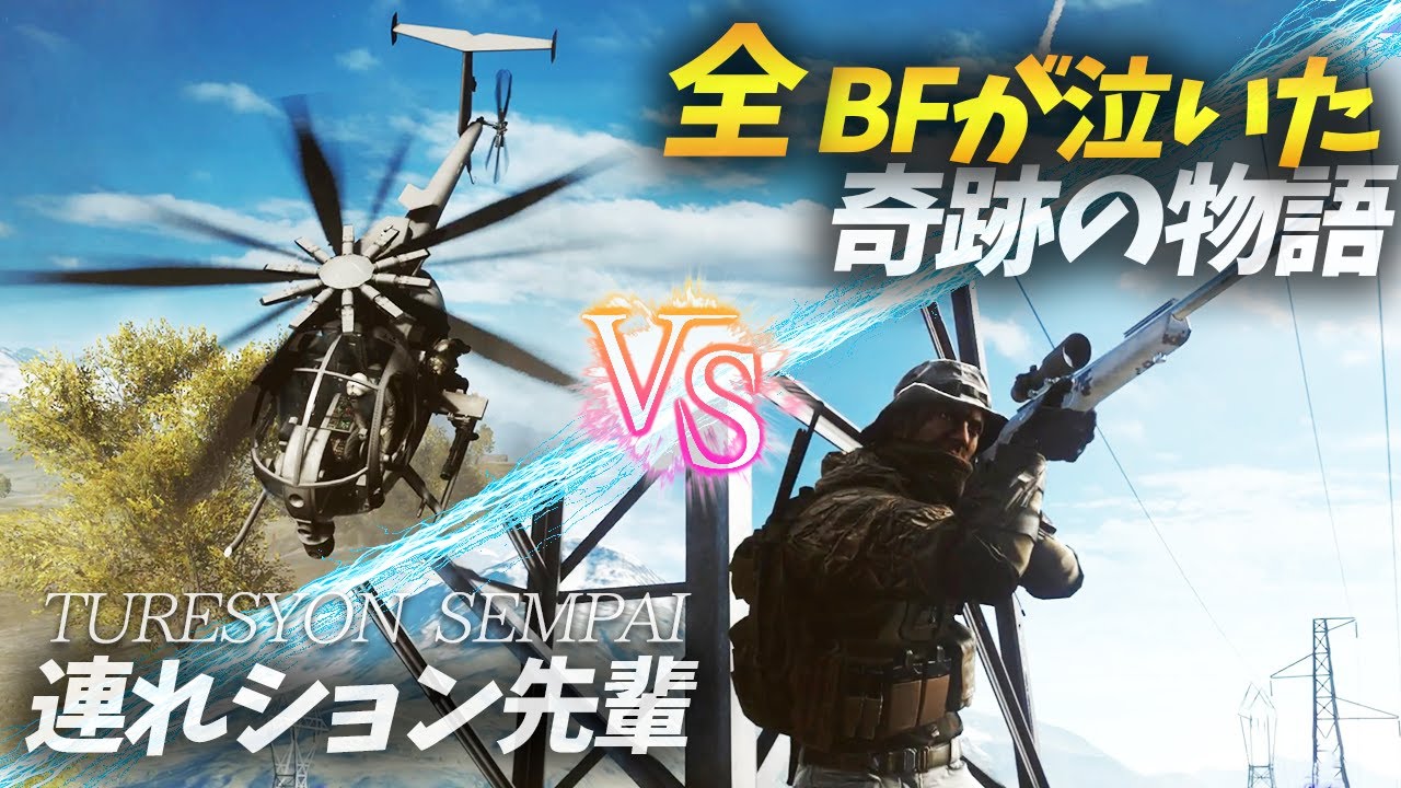 [BF4]化け物ヘリにスナイパー一本で挑む漢の奇跡の物語!連れション先輩【観戦モード】 - YouTube